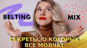 БЭЛТИНГ VS ПОЛУБЭЛТ VS МИКСТ  ? Секреты самых загадочных вокальных техник