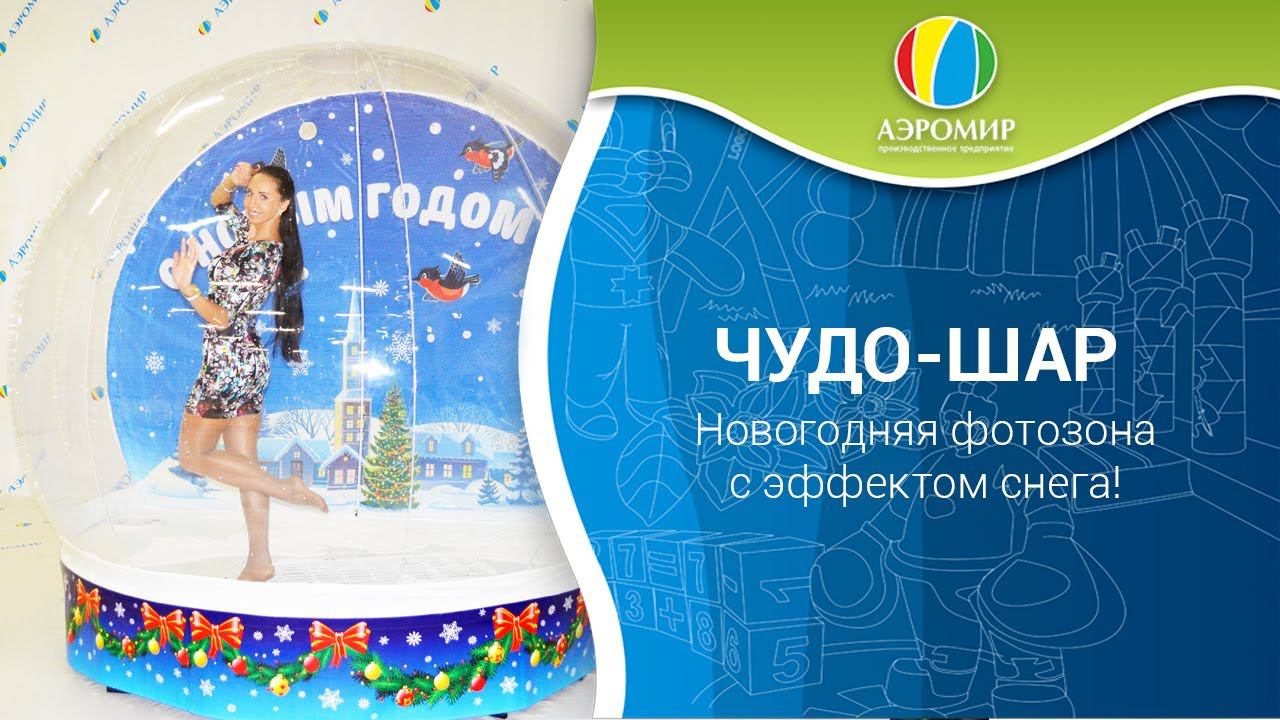 Новогодний Чудо Шар — Snow Globe с эффектом снега | Новогодняя фотозона