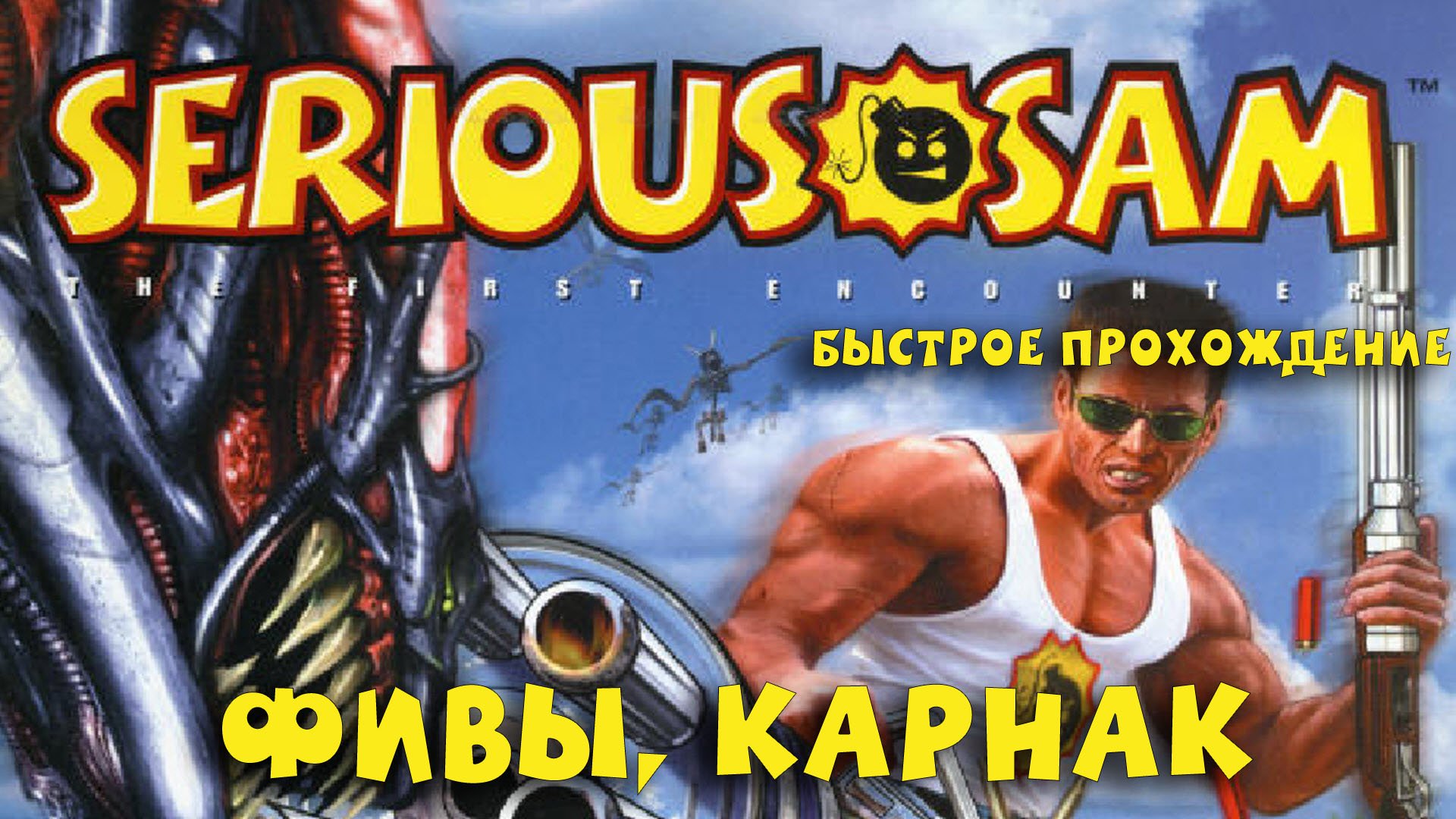 Serious Sam HD The First Encounter - ФИВЫ, КАРНАК (Срезаем путь, быстрое прохождение)