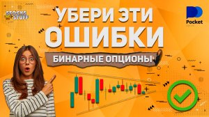 Это НЕ Дает тебе ЗАРАБОТАТЬ | Бинарные опционы |  Ошибки в трейдинге