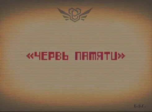 Сущность 42 — «Червь Памяти».mp4 / Закулисье