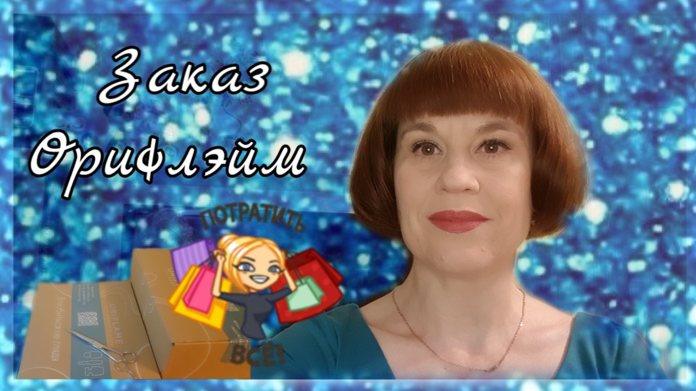 98. Заказ Орифлэйм?Закупка любимых продуктов по каталогу 13-2021#8