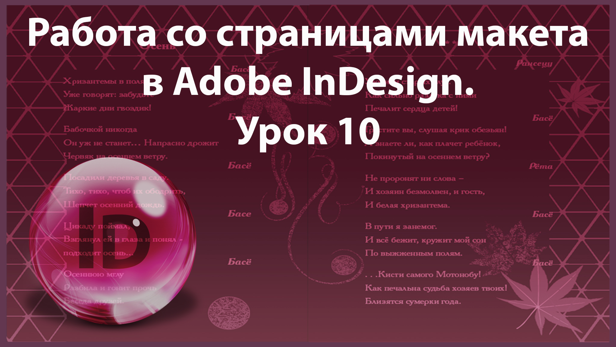 Уроки Индизайна. Adobe InDesign. Урок 10. Работа со страницами макета.