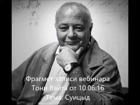 Фрагмент семинара Тони Вайта "Работа с суицидальными клиентами"