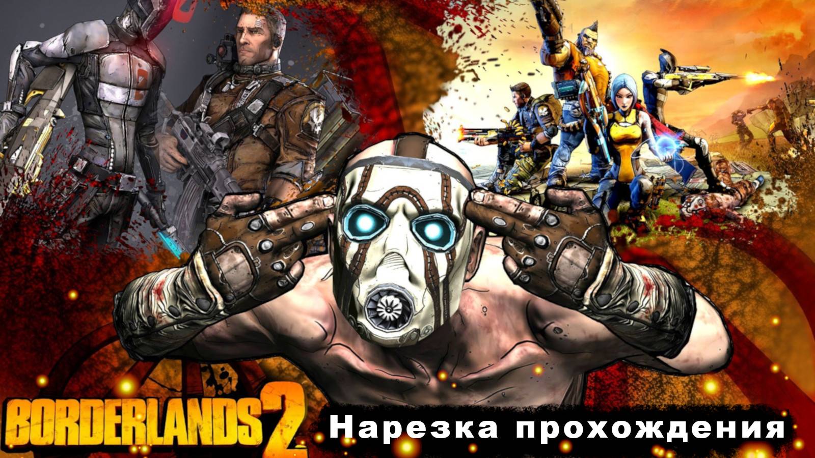 Странные мувы с гранатами и душная птица в Borderlands 2 прохождение № 6