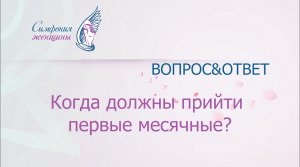 Когда должны прийти первые месячные.mp4