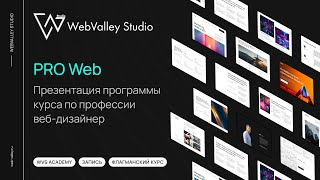 PRO Web  презентация курса