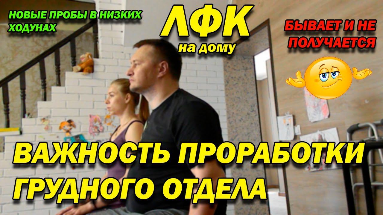 169 ПОСЛЕ ТРАВМЫ ВАЖНОСТЬ ПРОРАБОТКИ ГРУДНОГО ОТДЕЛА! НОВЫЕ ПРОБЫ В НИЗКИХ ХОДУНАХ! ЛФК ДОМА!