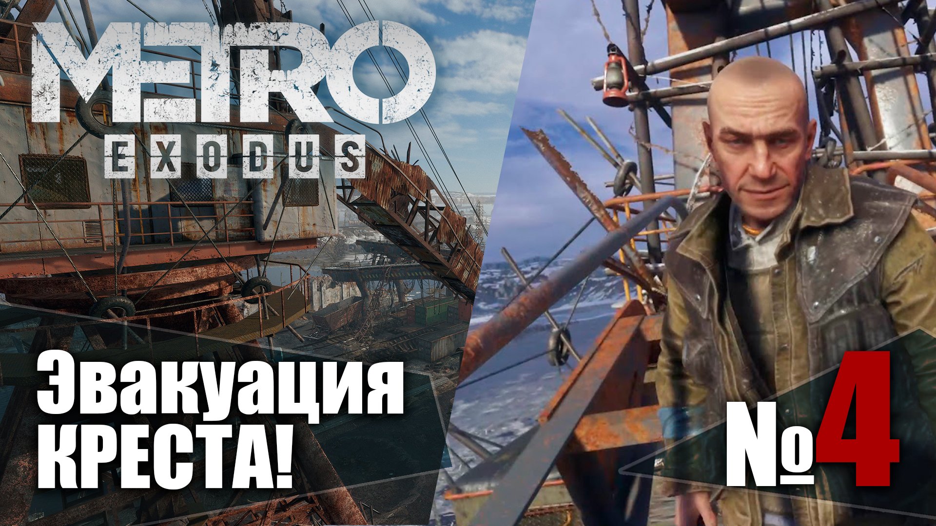 ?Метро Исход № 4 ➤ (КОМУ ДОБАВКИ? Или, Эвакуация КРЕСТА!) ➤ Metro Exodus? Прохождение