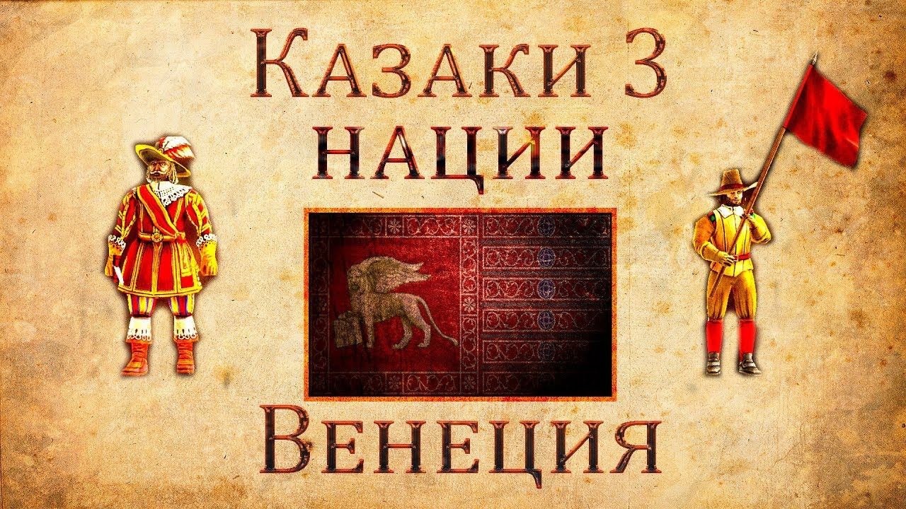 Казаки 3 - Обзор Венеция и стандартные юниты