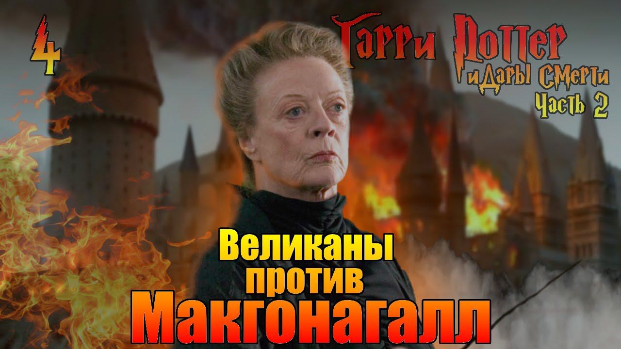 Гарри Поттер и Дары Смерти: часть 2. "Великаны против Макгонагалл!" Серия 4.