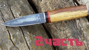 Нож без ковки 2 часть