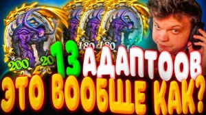 SILVERNAME СОБРАЛ 13 АДАПТОВ ЗА ИГРУ ПОКАЗАЛ КАК ПРАВИЛЬНО ИГРАТЬ НА ЭЛИЗЕ. Сильвернейм Hearthstone.