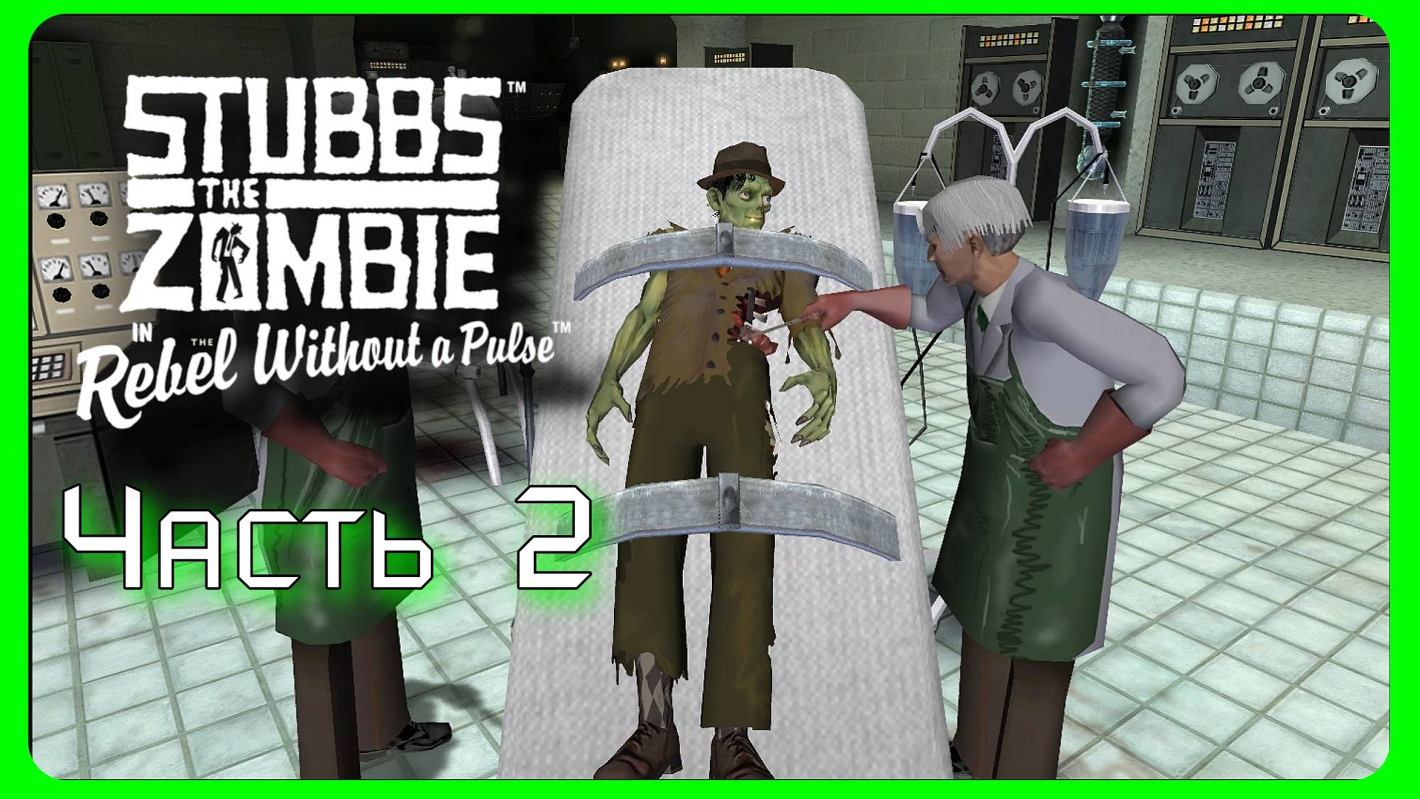 Stubbs the Zombie in Rebel Without a Pulse. Часть 2.