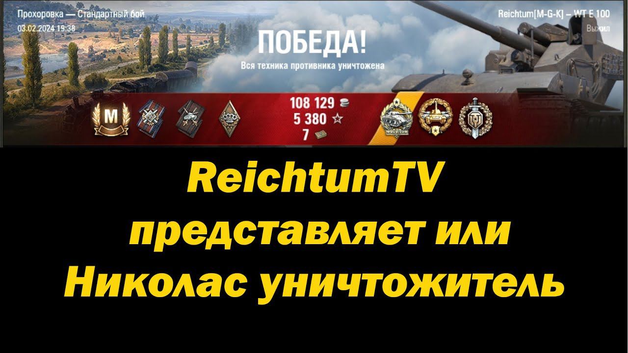 ReichtumTV или Николас-уничтожитель ⚔️ ЛУЧШИЕ БОИ WOT