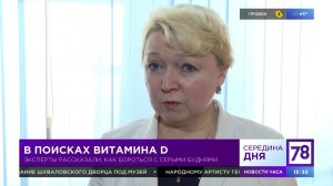 В поисках витамина D