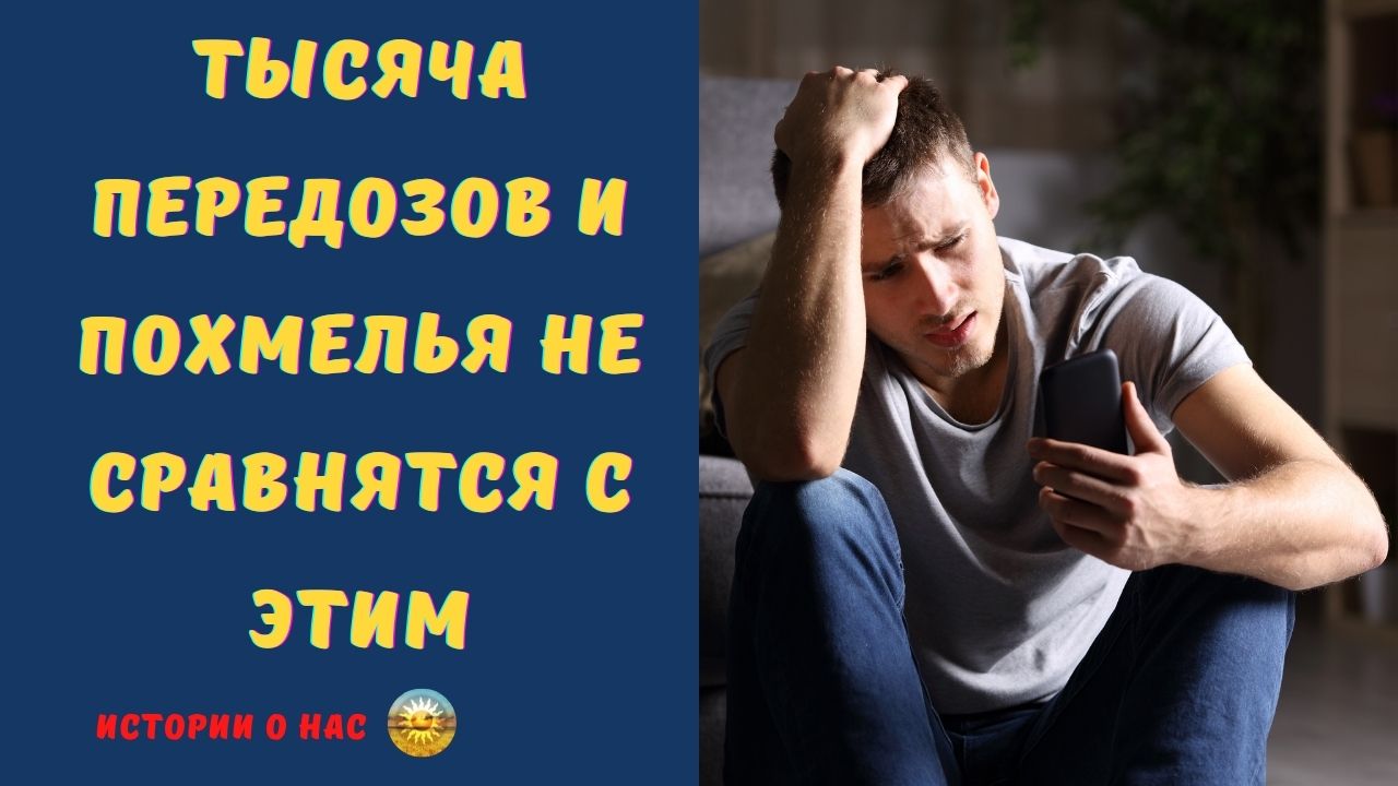 Тысяча передозов и похмелья не сравнятся с этим | жизненные истории