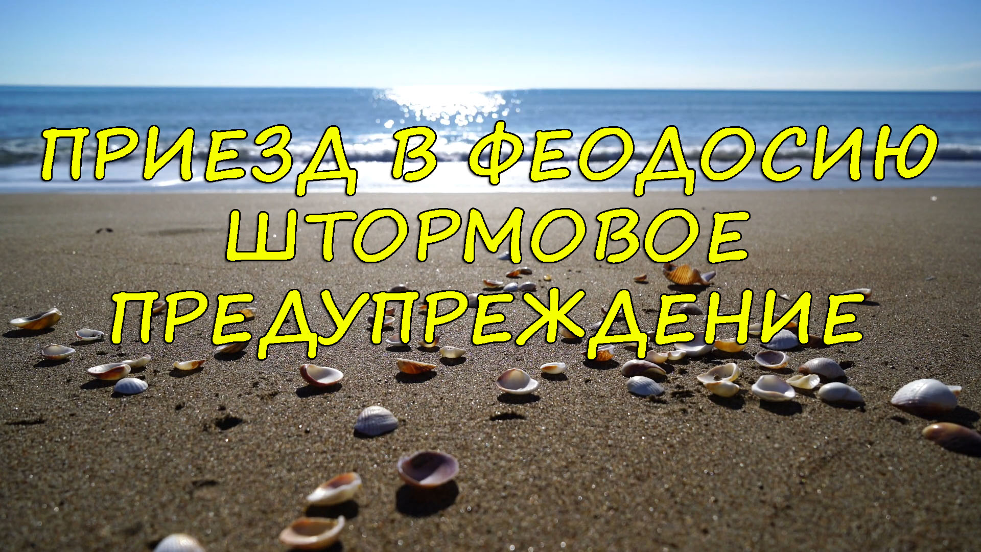 3. Приезд в Феодосию и штормовое предупреждение