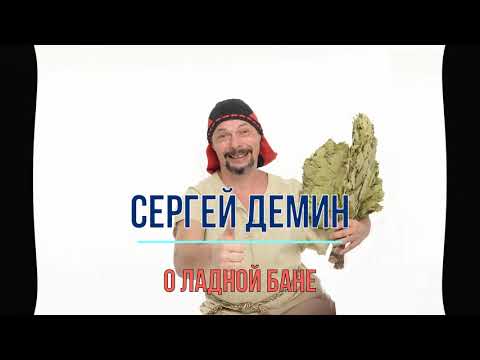 Русская баня. Правильное парение в бане. Сергей Демин о Русской бане. Система РОС. Обучение