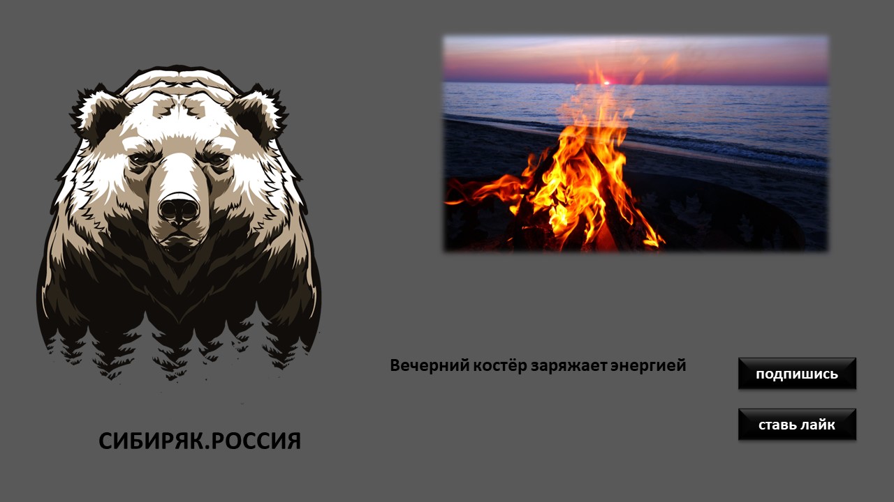 Вечерние костры заряжают инергией.