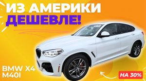 Реальный пример покупки авто из США АВГУСТ 2024! Покупаем BMW X4 M40i 2021 года с CARWILL