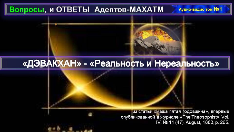 (1) ДЭВАКХАН - Реальность и Нереальность (1883)- из серии Вопросы и ОТВЕТЫ Адептов-МАХАТМ