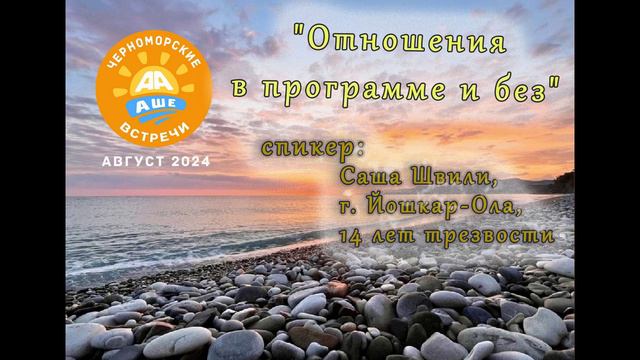 "Отношения в программе и без", спикер Саша Швили, 14 лет трезвости, г. Йошкар-Ола