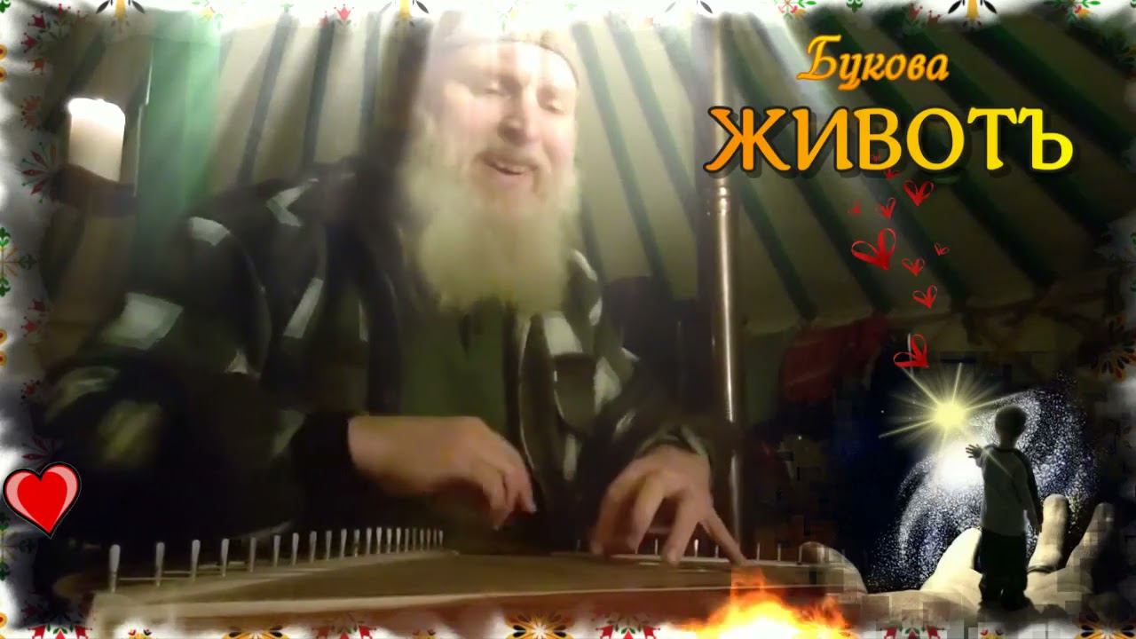 08 - Жівотъ - Образ буквицы