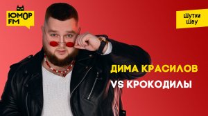 Дима Красилов VS крокодилы