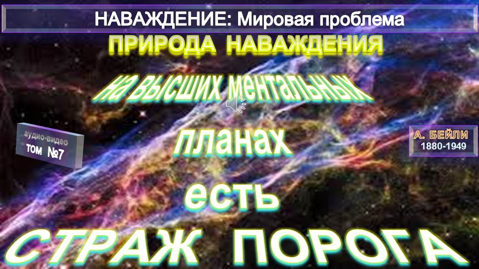 (7) НАВАЖДЕНИЕ:Мировая проблема-НАВАЖДЕНИЕ НА ВЫСШИХ МЕНТАЛЬНЫХ ПЛАНАХ ЕСТЬ СТРАЖ ПОРОГА-А.Бэйли