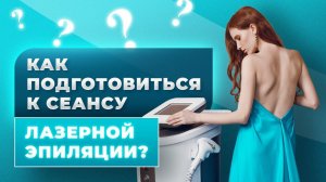Как подготовиться к сеансу лазерной эпиляции?