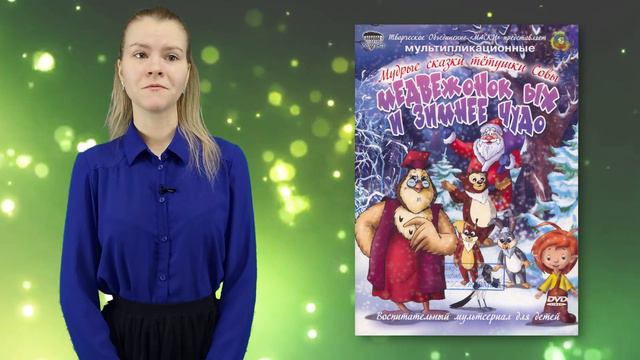 Узнаю из книг о многом Выпуск 1 Зимние чудеса