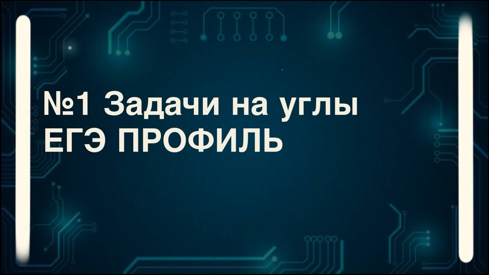 №1 планиметрия. Разные задачи на углы. ЕГЭ профиль