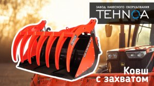 Ковш с захватом Tehnoa