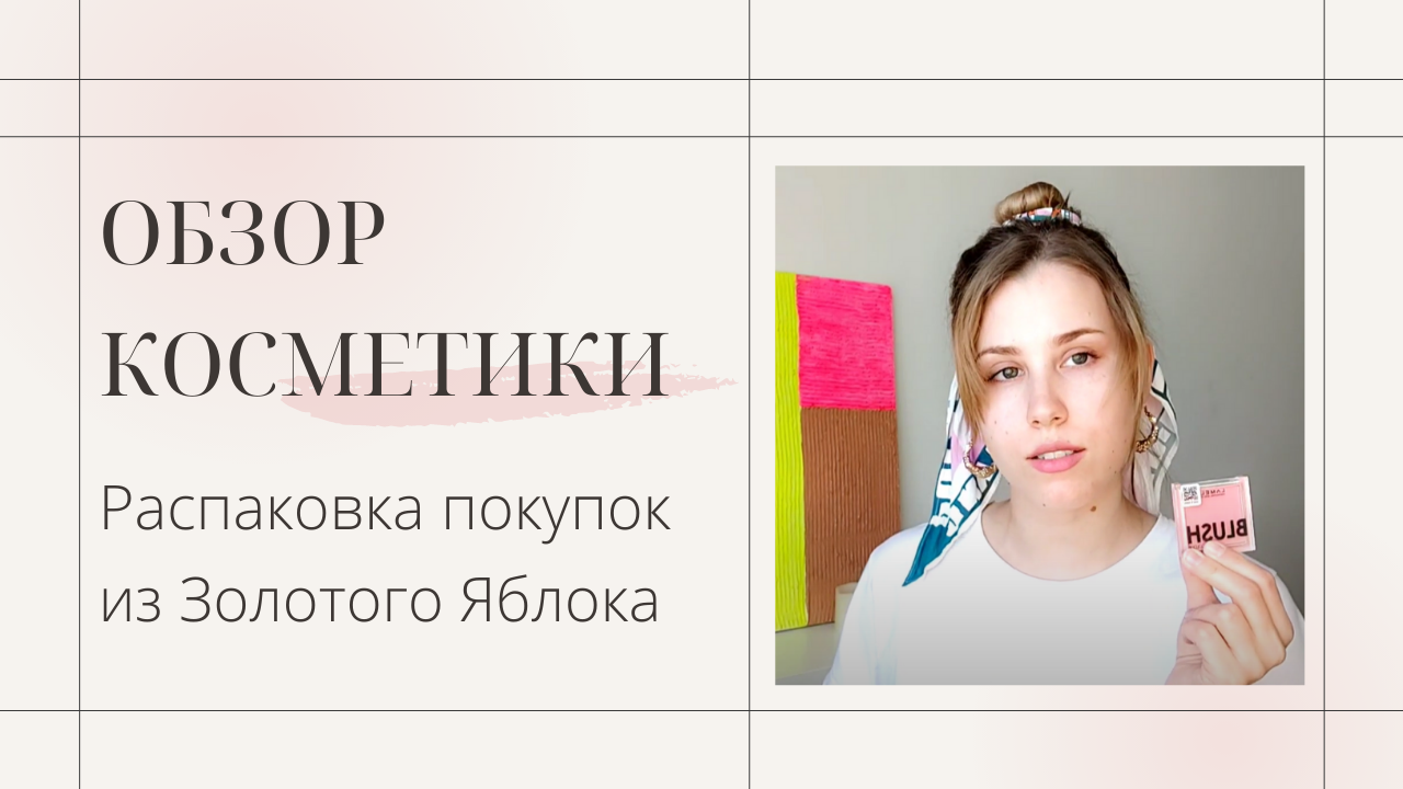 Распаковка покупок с весеннего sale и обзор косметических средств из магазина «Золотое яблоко» ?