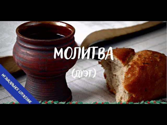 Молитва || Дуэт