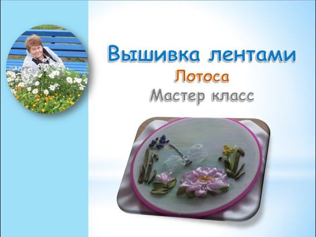 Вышивка лентами лотоса/Lotus ribbon embroidery