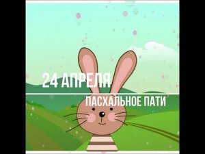 Отдых в Хабаровске - пасхальное пати 24 апреля!