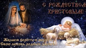 С РОЖДЕСТВОМ ХРИСТОВЫМ! Очень Красивое Поздравление!