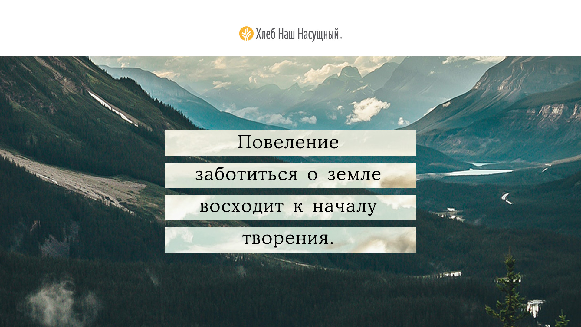 Благодарность в День Земли	| Ежедневное христианское чтение |	22	апреля 2022