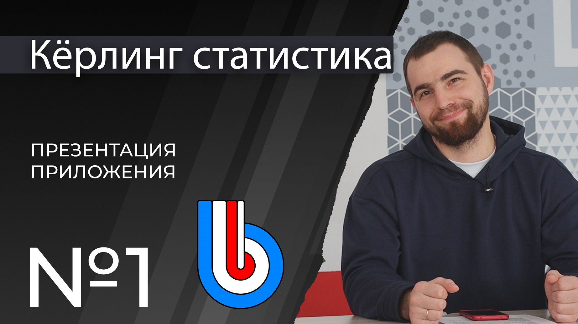 Кёрлинг статистика| 01. Презентация приложения