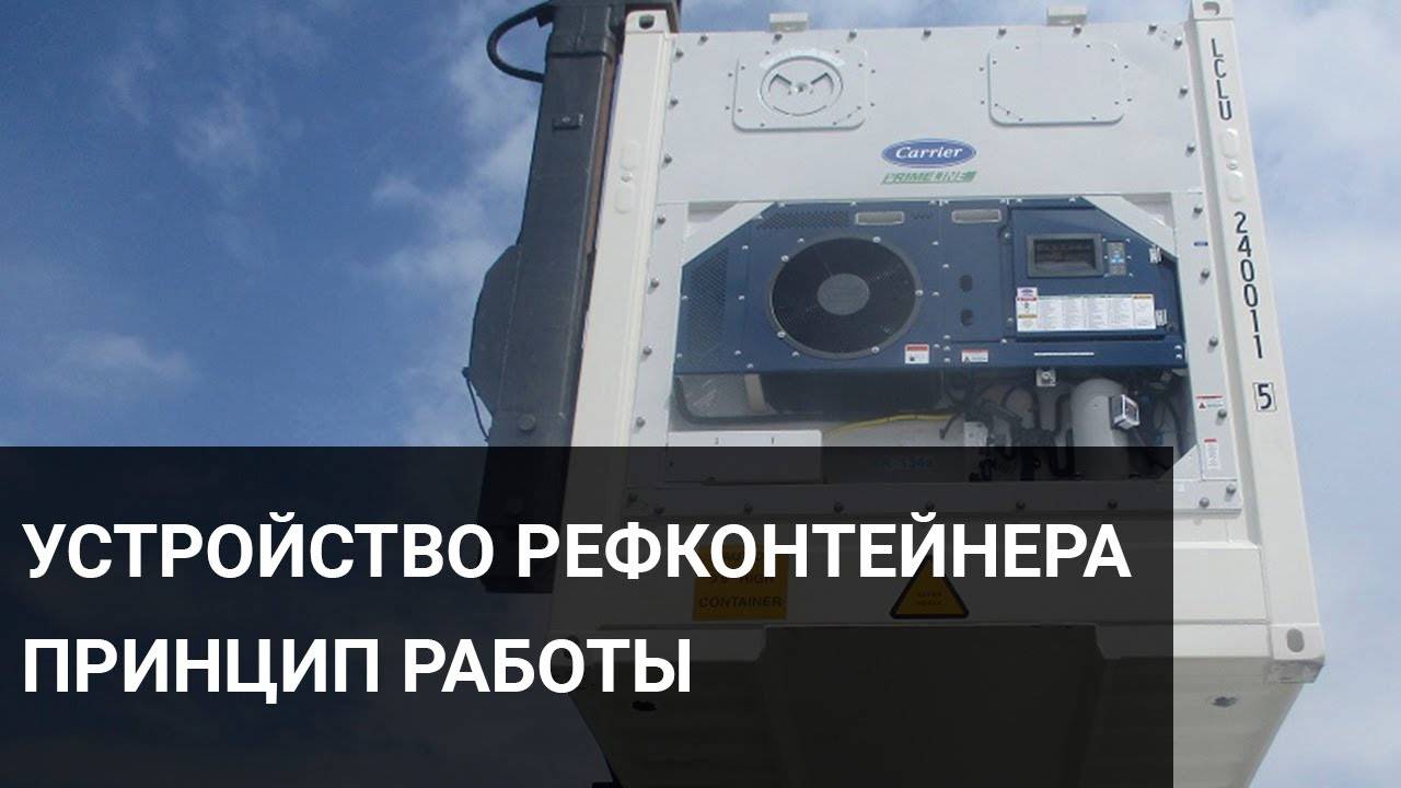 Устройство рефконтейнера  Как работает рефрижераторный контейнер