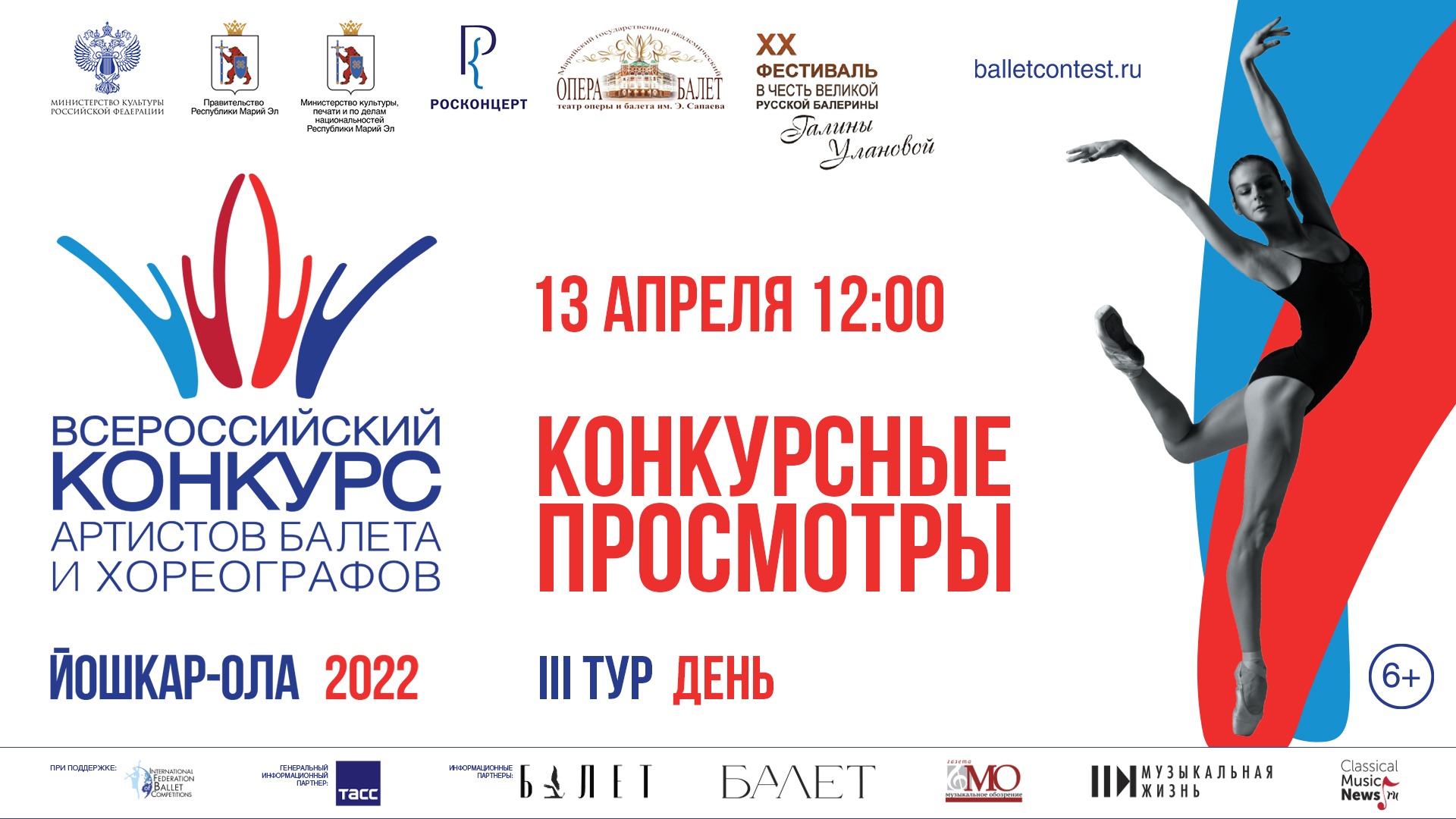 III тур, день, Всероссийский конкурс артистов балета и хореографов
