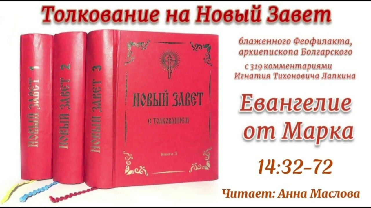 Толкование блаженного Феофилакта архиепископа Болгарского на Евангелие от Марка. 14:32-72.