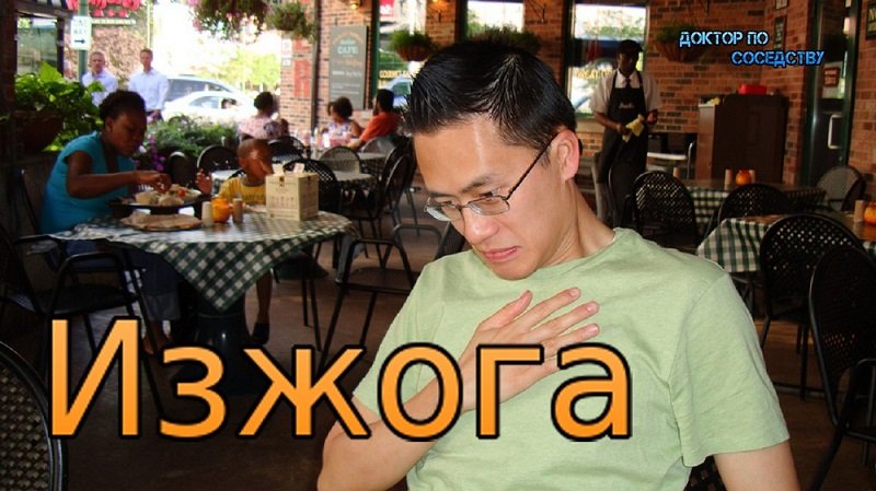 Как вылечить изжогу. Доктор по соседству.