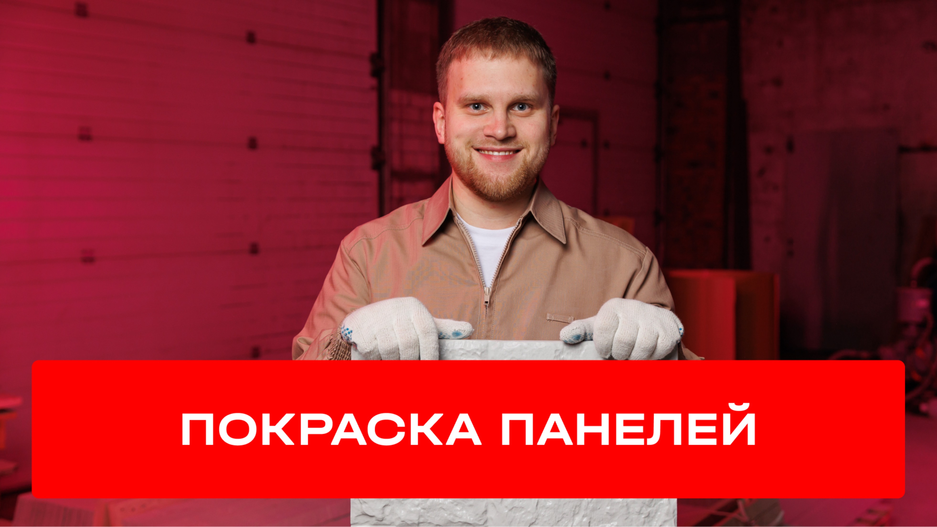 3 этап | Покраска панелей