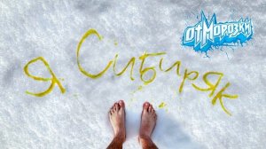 Отморозки - AC DC (официальное аудио)