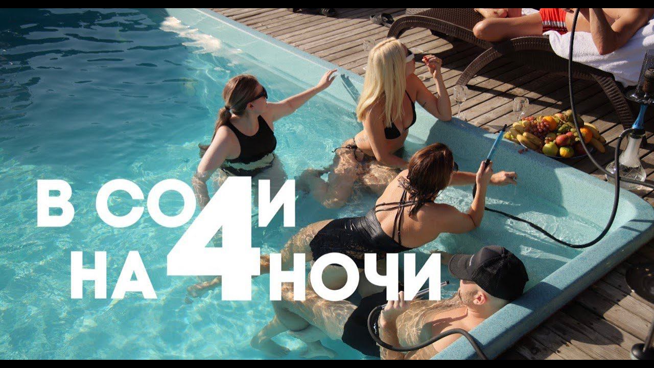 ДЕНЬ РОЖДЕНИЯ 30 ЛЕТ "В СОЧИ НА 4 НОЧИ"