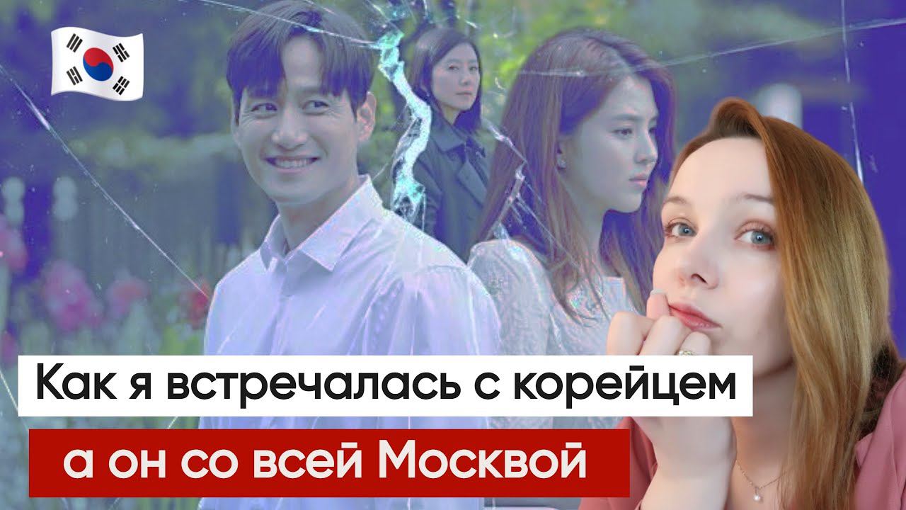 Встречалась с корейцем, а он со всей Москвой / Моя Треш история
