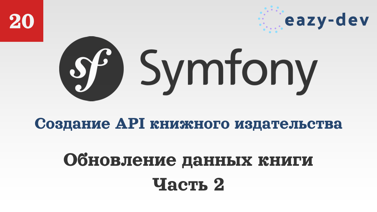 Создание API на Symfony 5: Обновление данных книги. Часть 2